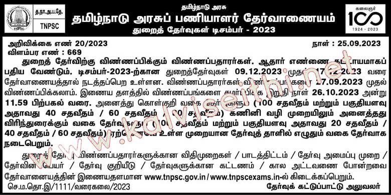 TNPSC Departmental Exam 20/2023 December Notification, Eligibility