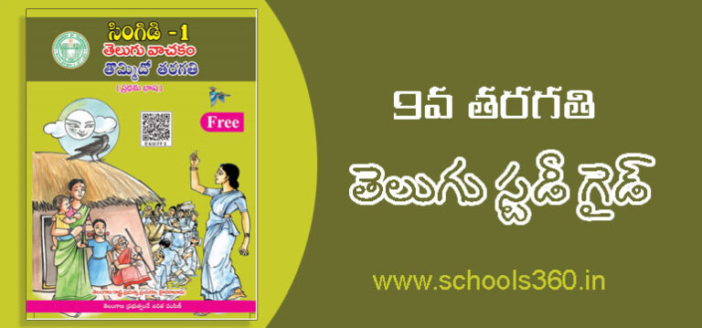 TS 9th Telugu Guide & Study Material 2025-26 PDF
