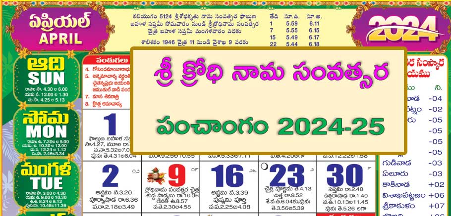 Telugu Panchangam 2025-2026 శ్రీ విశ్వావసు నామ పంచాంగం