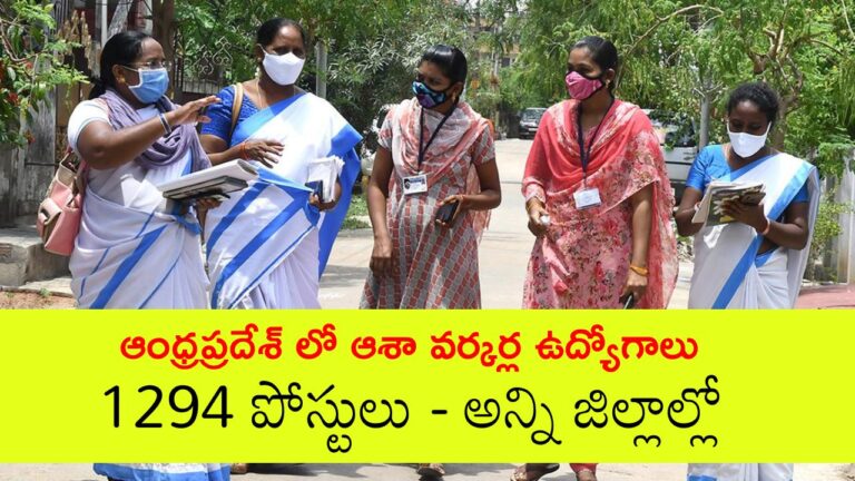 Asha Worker Jobs in AP 2025 ఆశా వర్కర్ 1294 పోస్టులకు అప్లై ఎలా చేయాలి ...