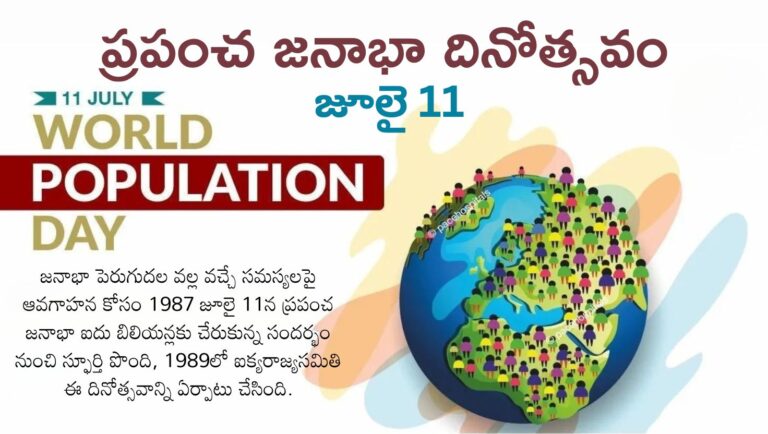World Population Day 2025 ప్రపంచ జనాభా దినోత్సవం, చరిత్ర, థీమ్‌... విశేషాలు